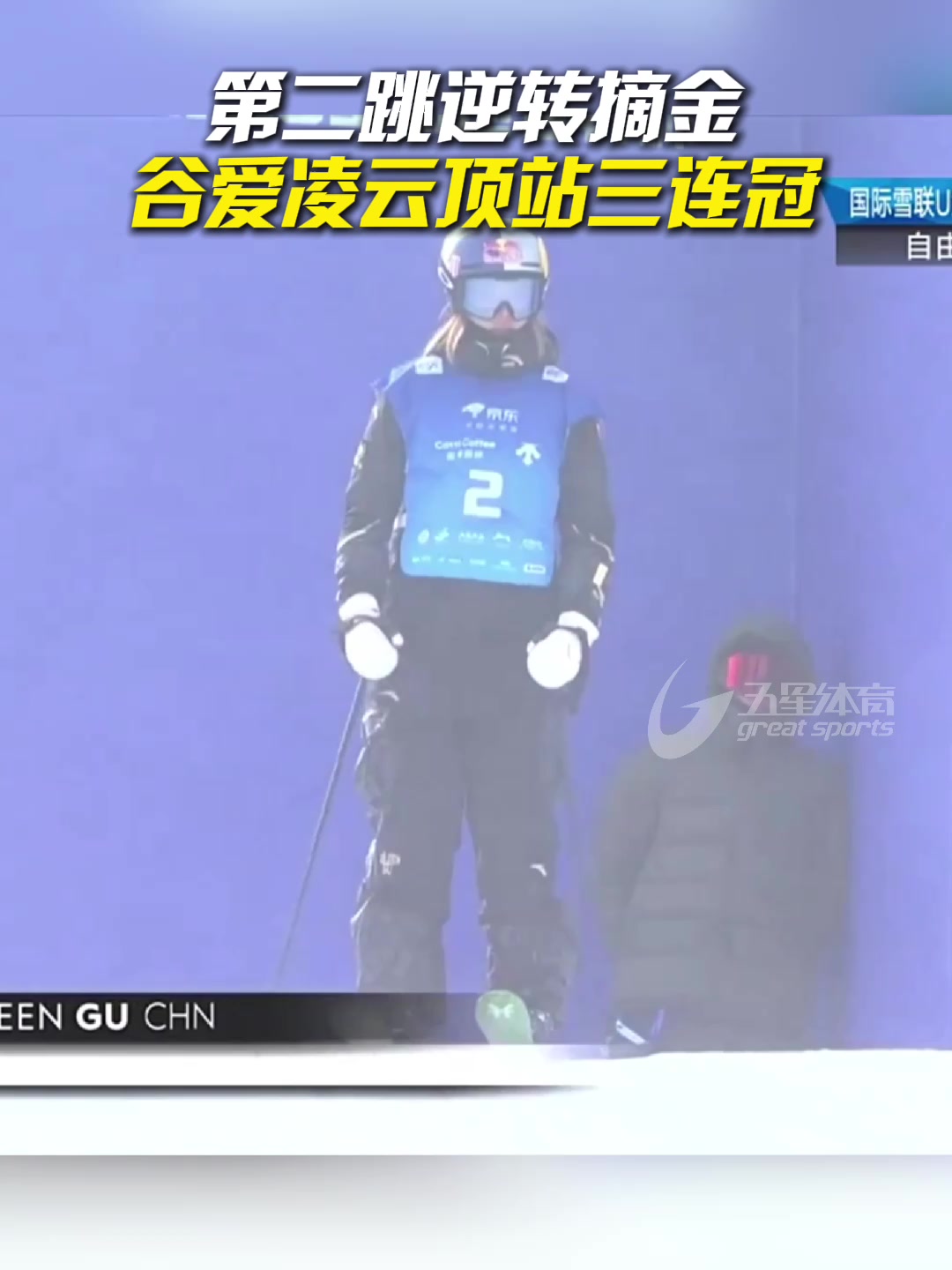 第二跳逆转摘金 谷爱凌云顶站三连冠 #谷爱凌世界杯逆转夺冠 国际雪...