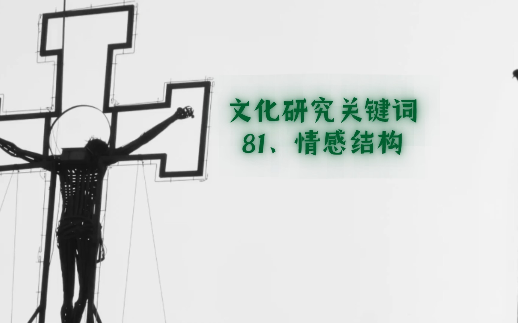 文化研究关键词:81、情感结构