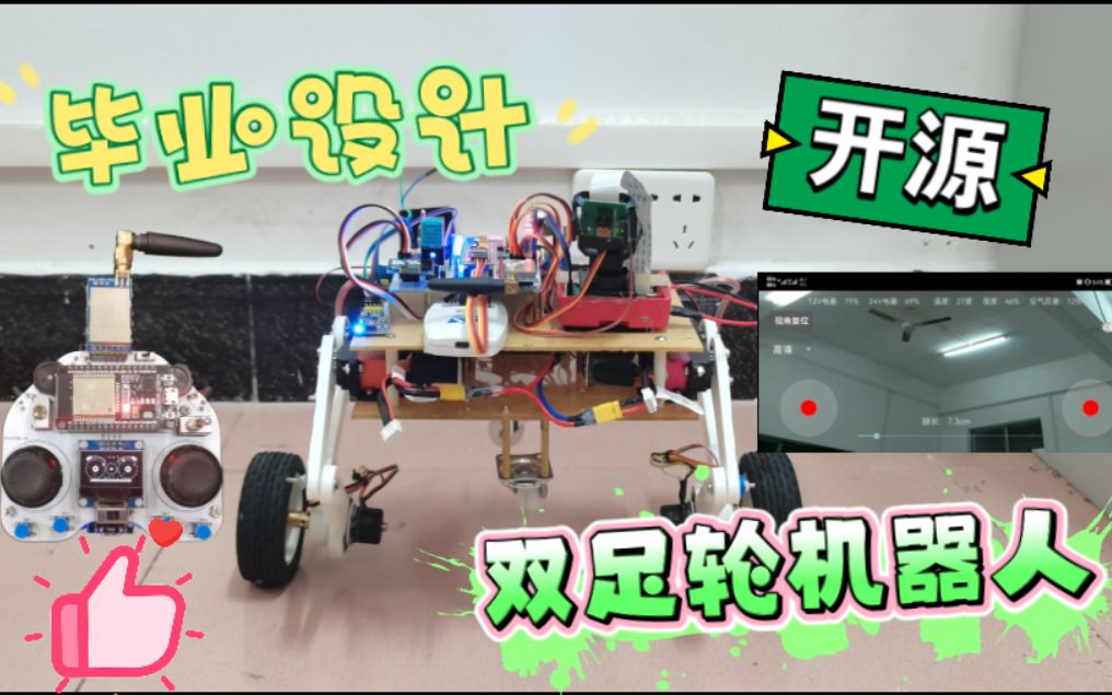 毕业设计:双足轮机器人(开源)