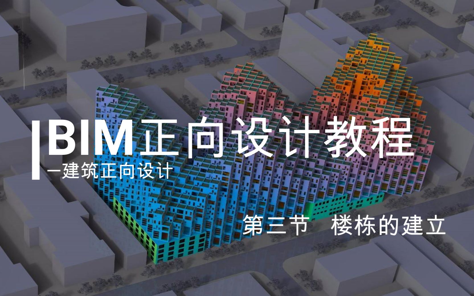 03-BIM住宅参数设计-楼栋的建立(一)