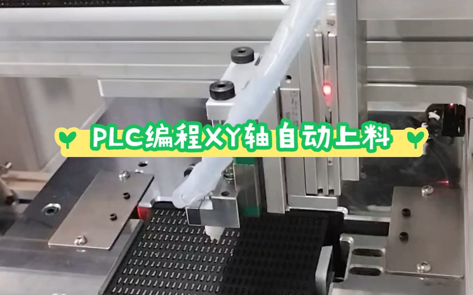 PLC编程 XY轴自动上料