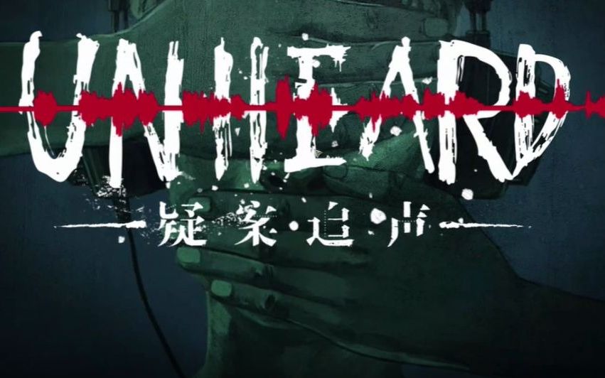 【疑案追声】沉浸式办案,国产精品推理解密游戏!侦探通过有声小说(...