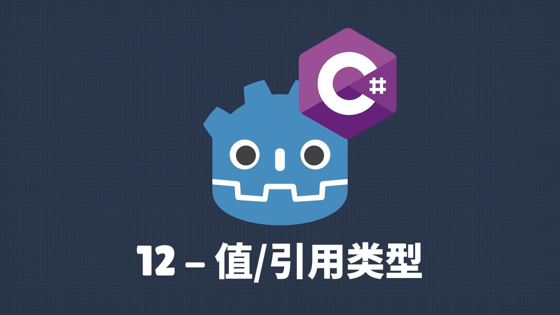 【Godot】C#编程 12-值类型/引用类型