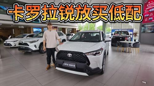 优惠5.8万,10万内可落地!丰田卡罗拉锐放该不该买低配?