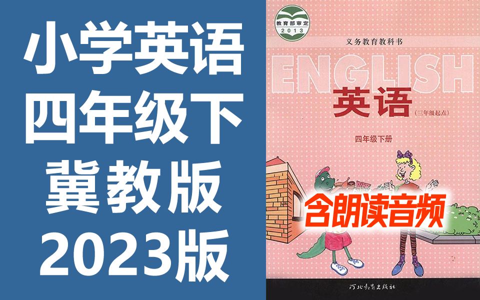 小学英语 四年级英语下册 冀教版 教学视频+朗读音频 单词课文听力 ...