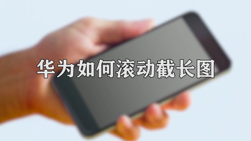 你知道华为如何滚动截长图吗,快来学习一下