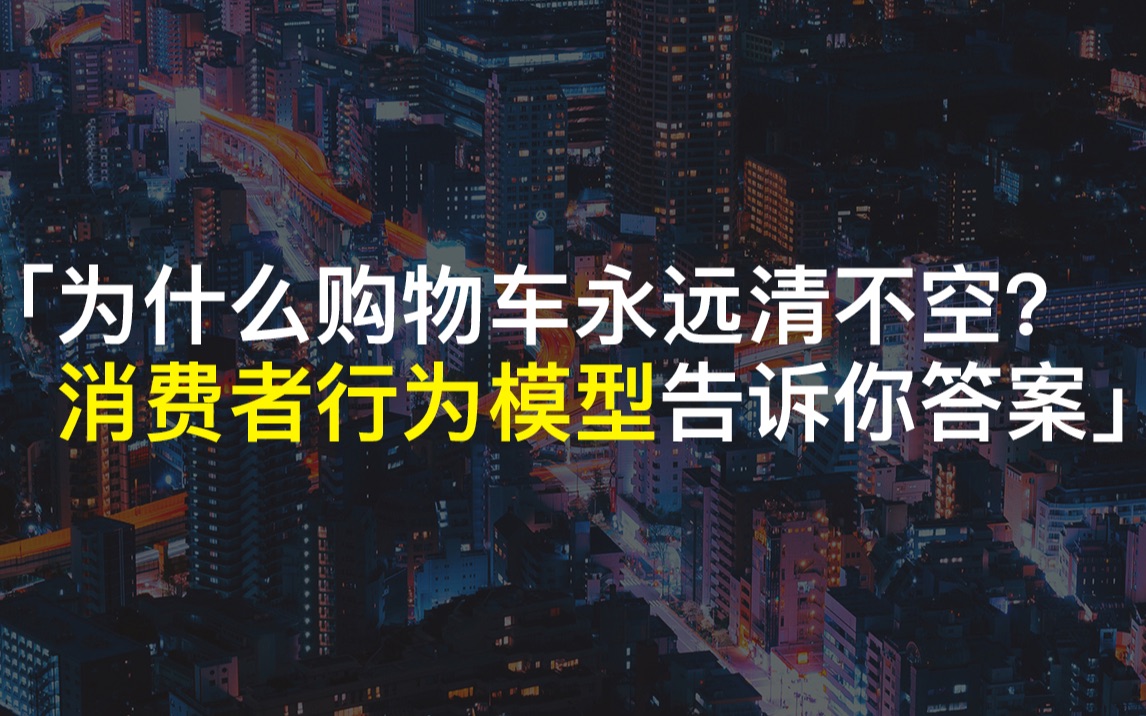 为什么你的购物车永远清不空?消费者行为模型告诉你答案
