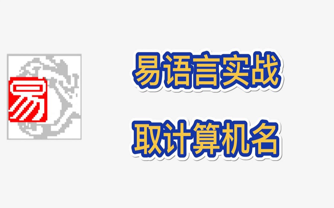 易语言实战课程-取计算机名