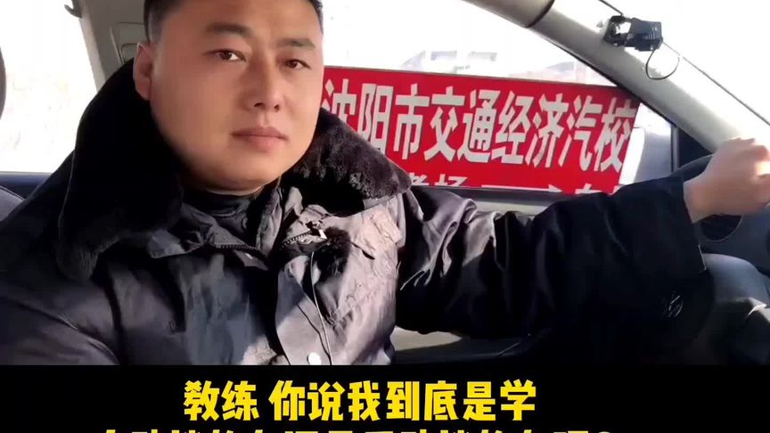 学手动挡还是学自动挡。#驾校学车 #学车考驾证 #驾校学车
