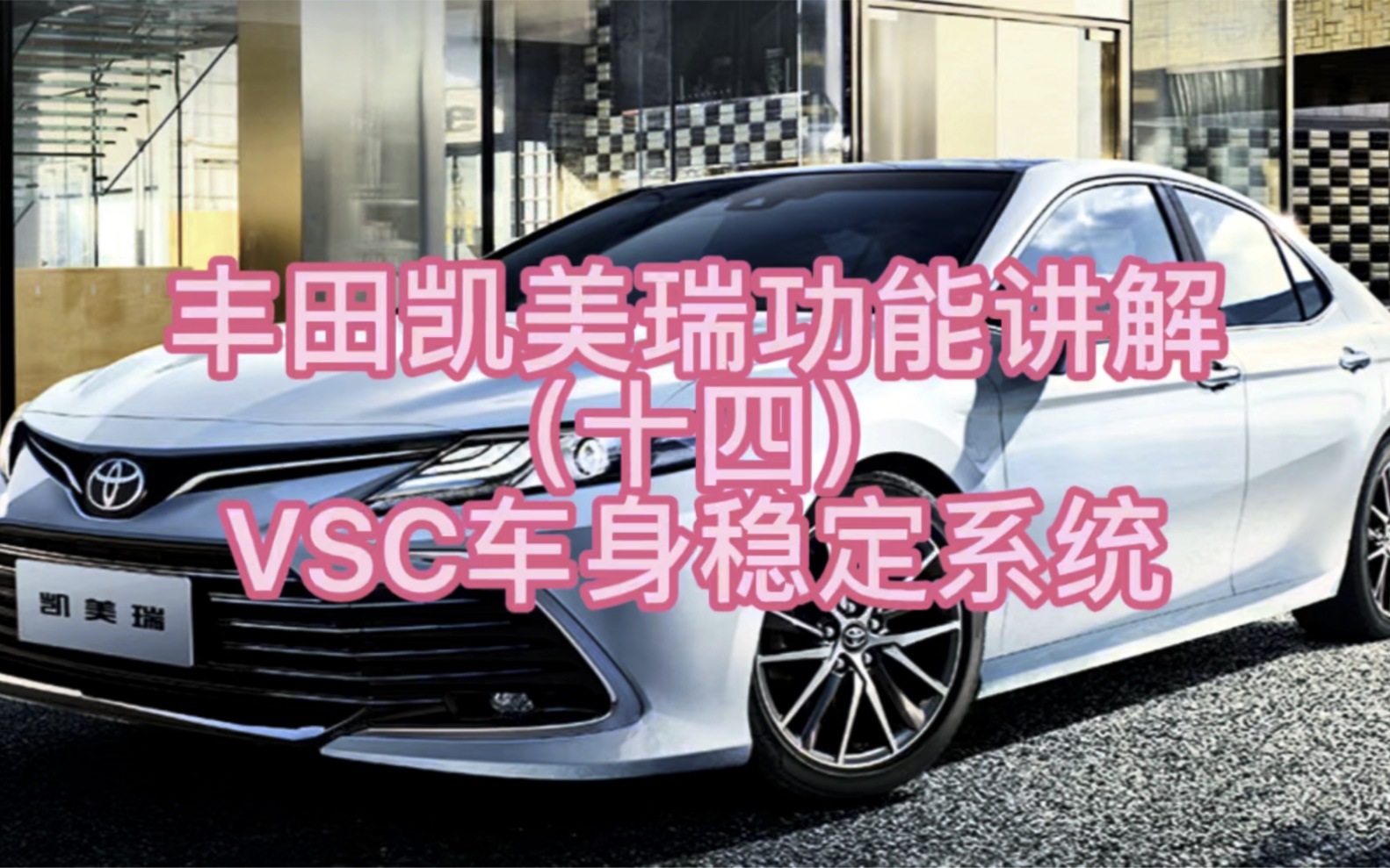丰田凯美瑞功能讲解(十四)VSC车身稳定系统