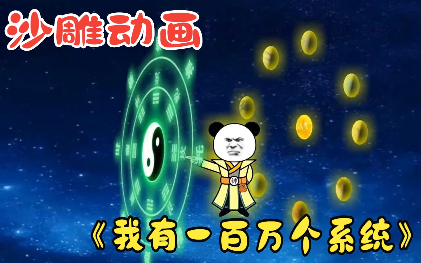 一口气看完沙雕动画《我有一百万个系统》:开局直接逆天