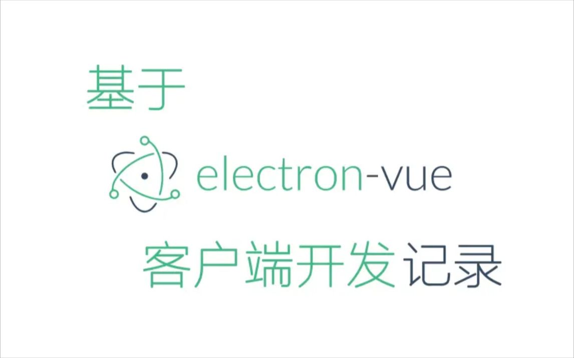 基于Vue+Electron快速开发桌面(PC)程序教程