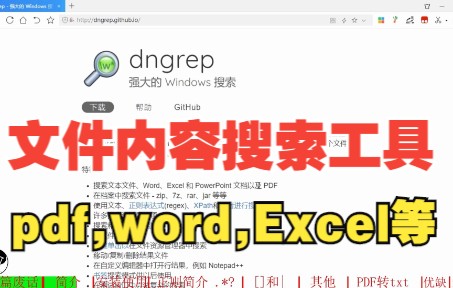 [软件]最好的文件内容批量搜索工具dngrep, word,pdf等等文件内容搜索