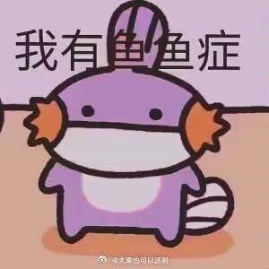 有魚魚蒸的魚 