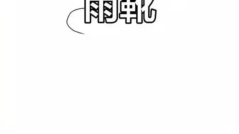 简单雨靴亲子卡通画教程