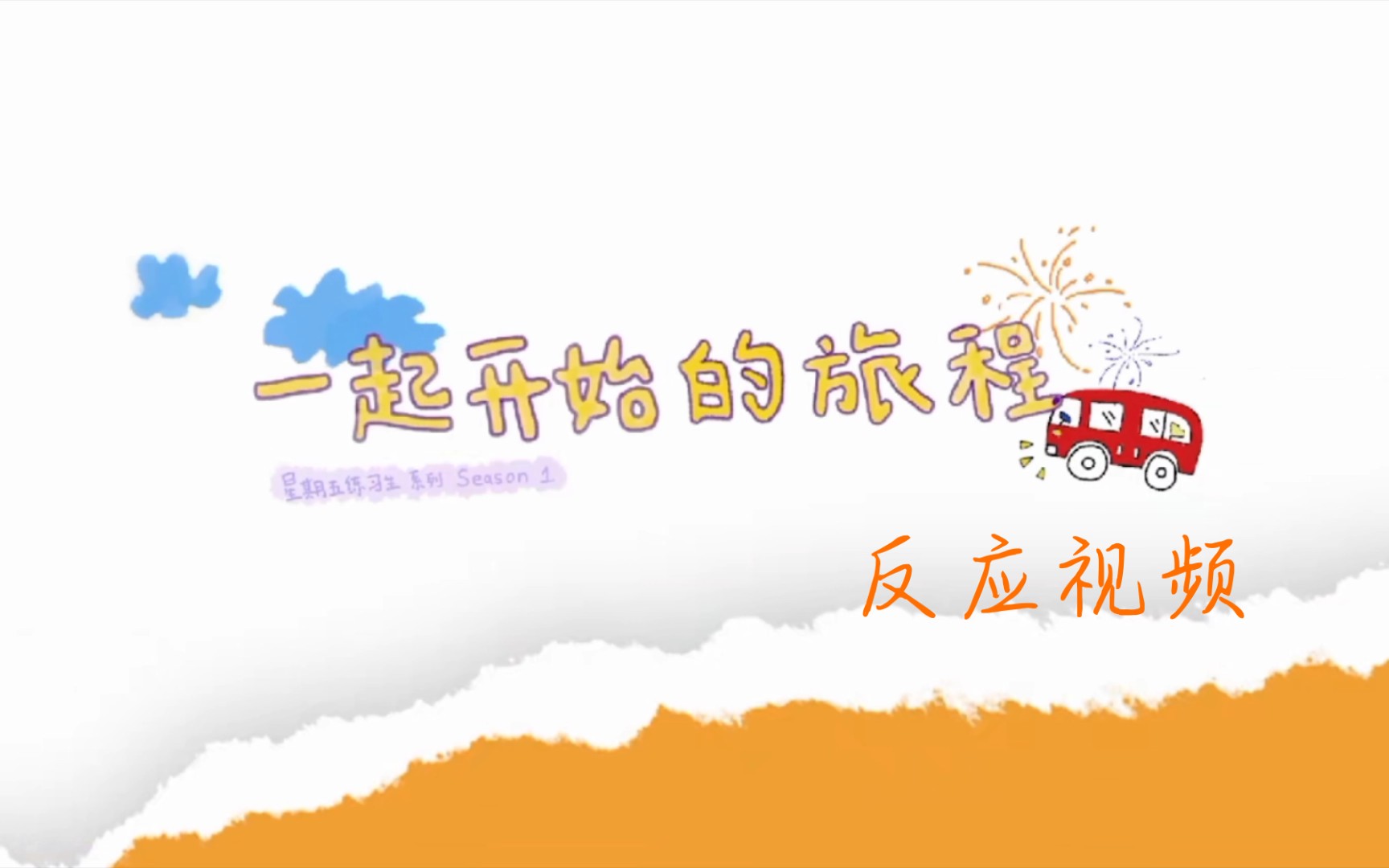 「TF家族」《一起开始的旅程》(下)REACTION一定会更好的