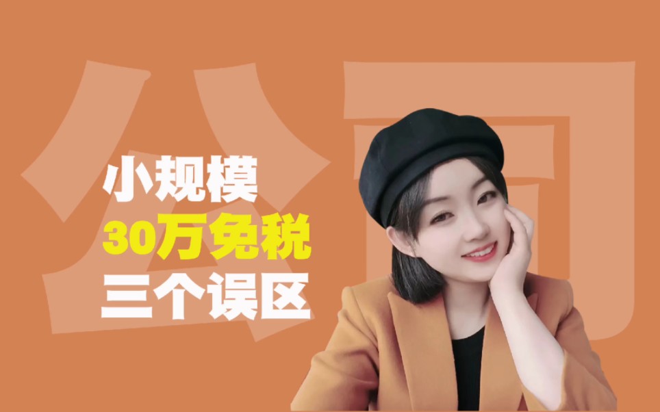 小规模季度开票30万免税的三个误区