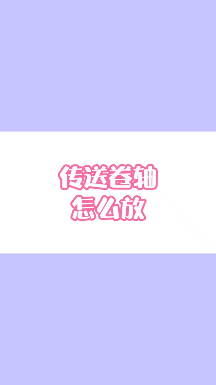 #迷你世界好玩集锦 传送卷轴怎么放,你学会了吗?#迷你世界 #迷你世界...