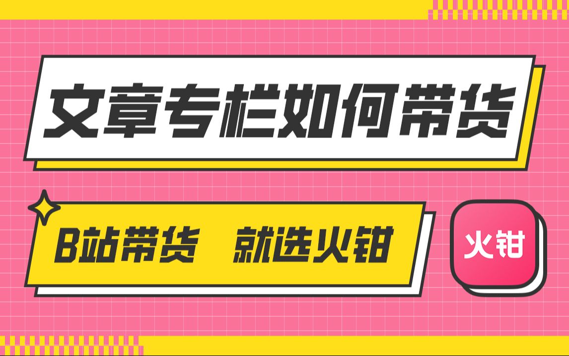 如何使用火钳管家进行专栏带货
