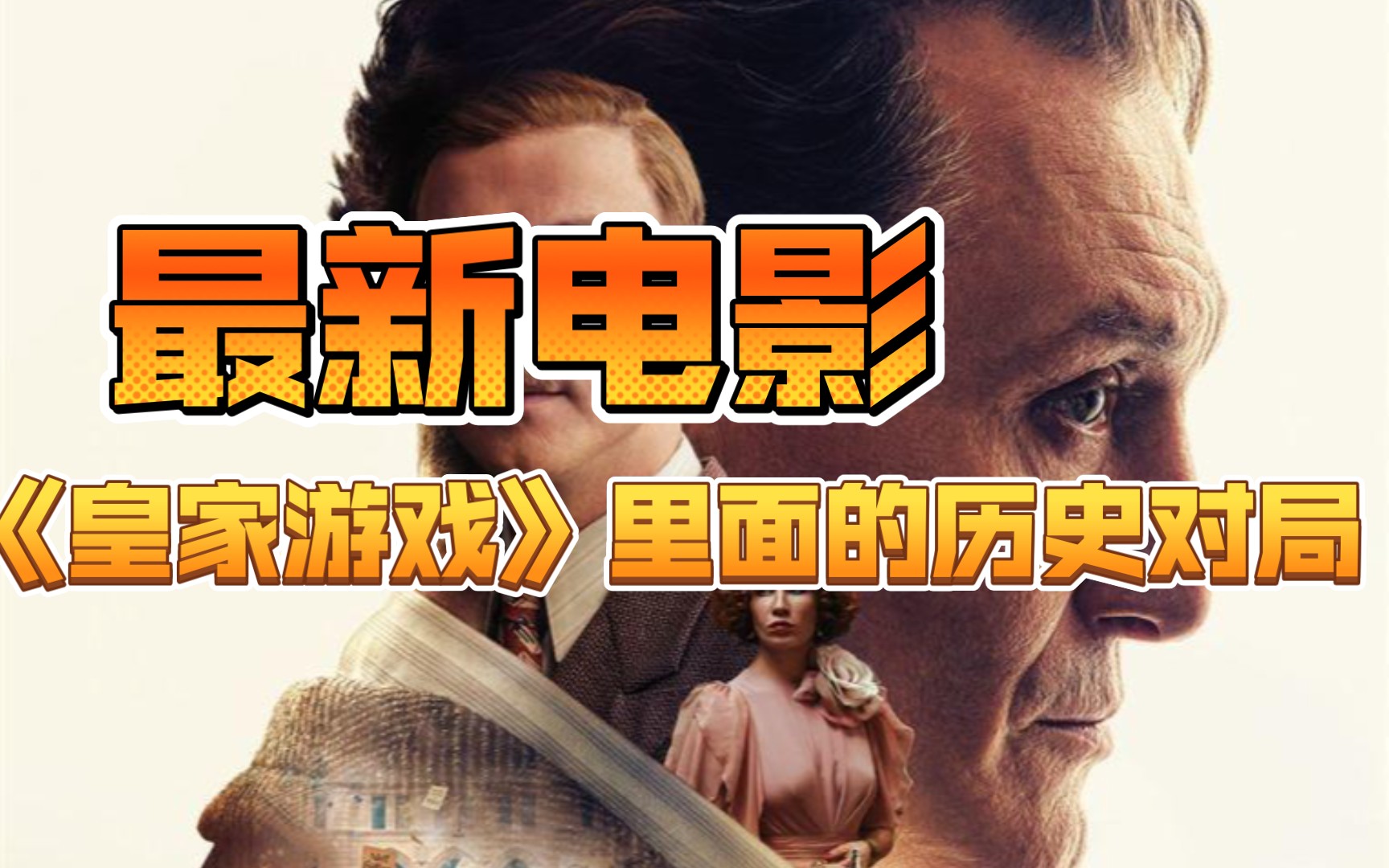 最近新上映的电影《皇家游戏》里面的历史对局