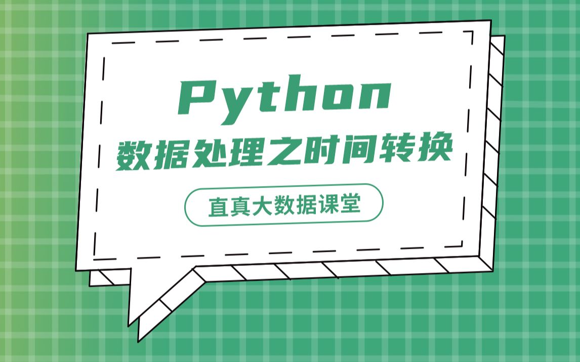 【君智课堂】常用语言 | Python:数据处理之时间转换(大数据实验课程...