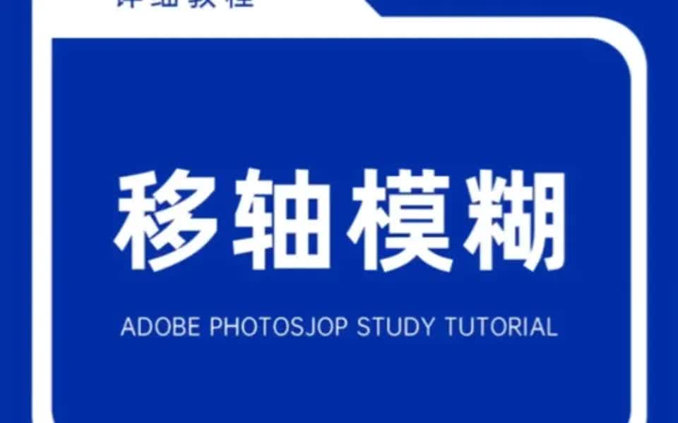 ps技巧|巧用移轴模糊打造背景虚化效果