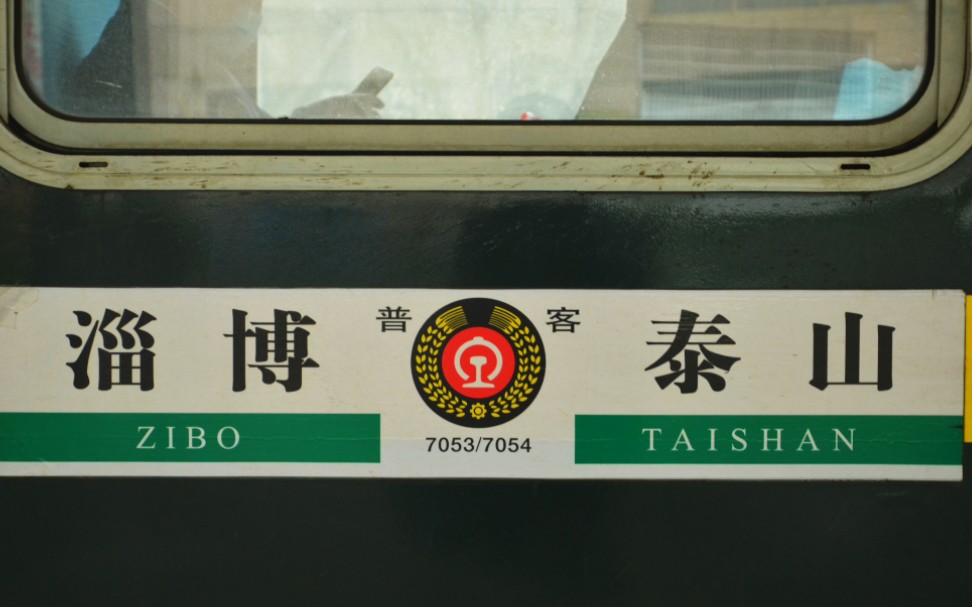 【归梦胶济POV第070】中国铁路7054次列车 南博山—源迁 区间POV