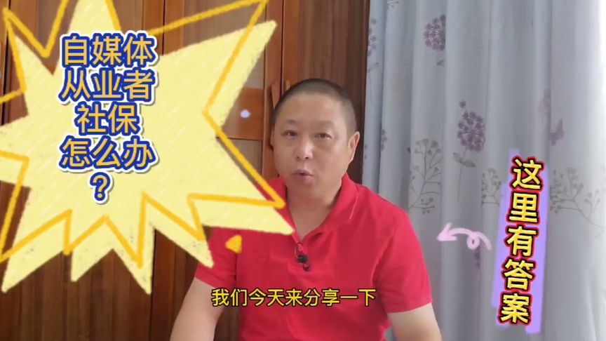 自媒体从业者社保怎么交,湖南满哥告诉你,都是干货