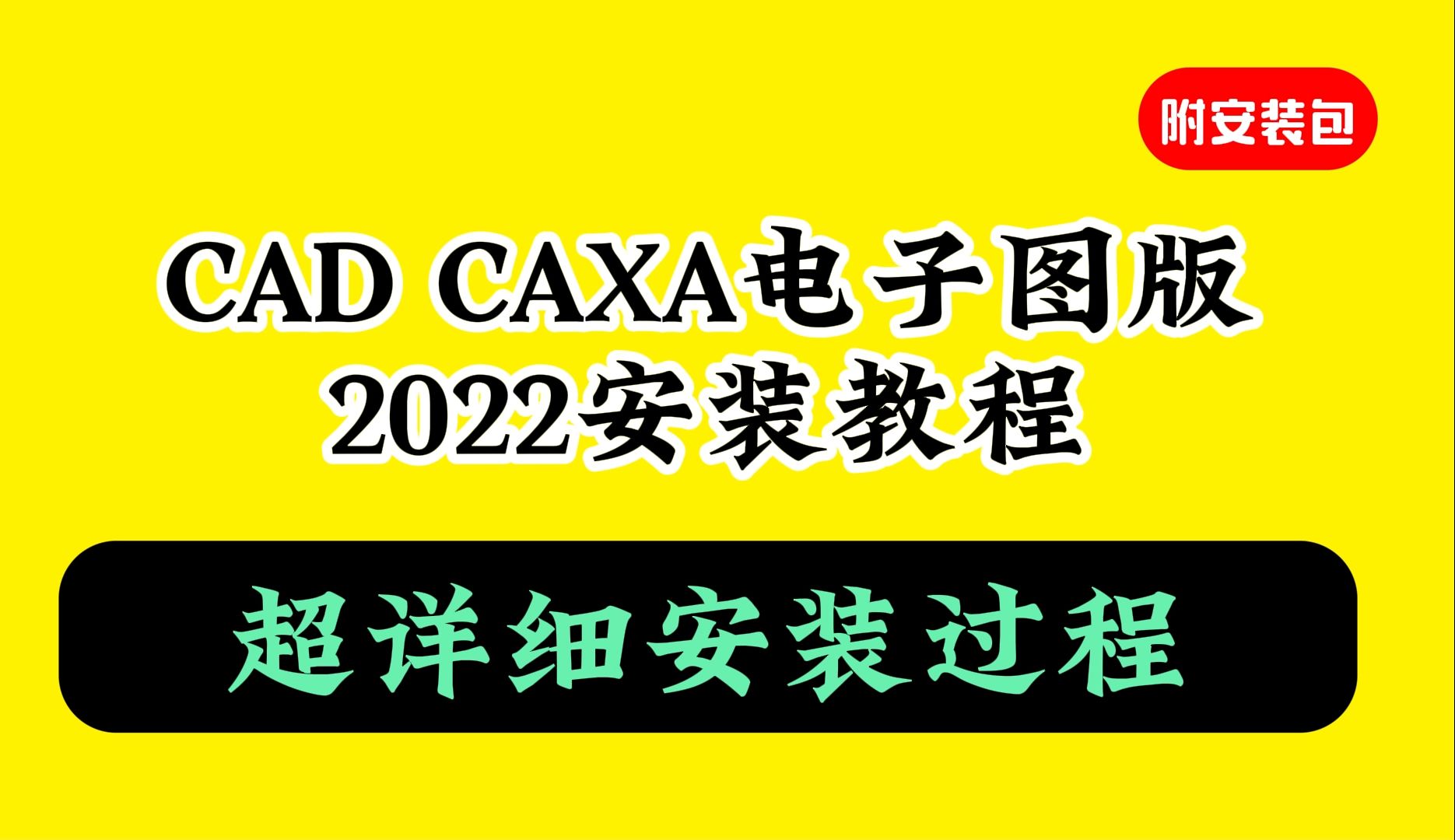 caxa电子图板安装教程(附软件下载包)2022
