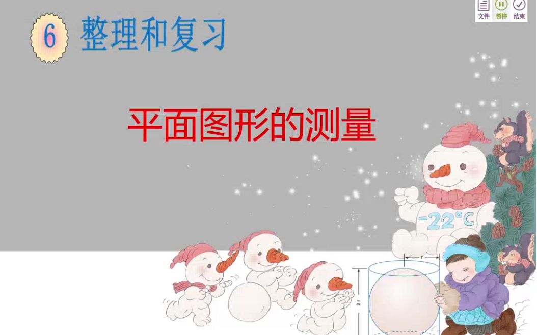 小六数学05-13第五节 《平面图形的测量》