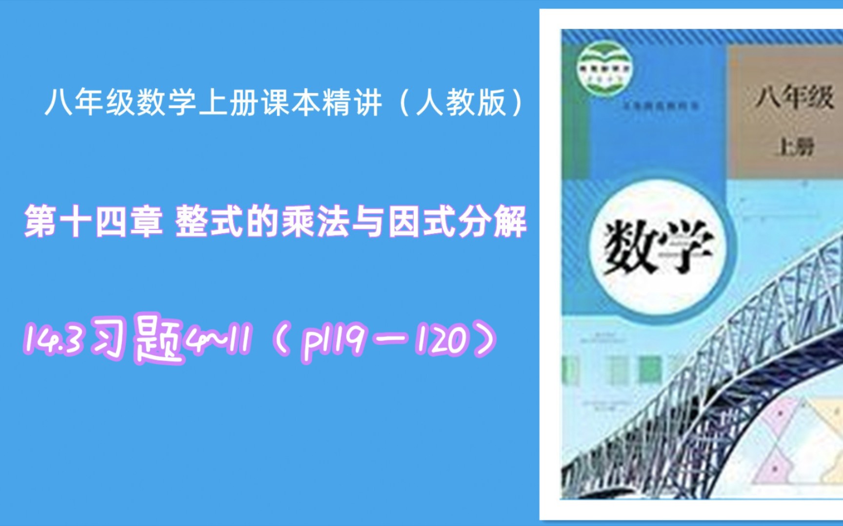 14.3习题4~11(p119一120)(人教版八年级数学上册课本精讲)