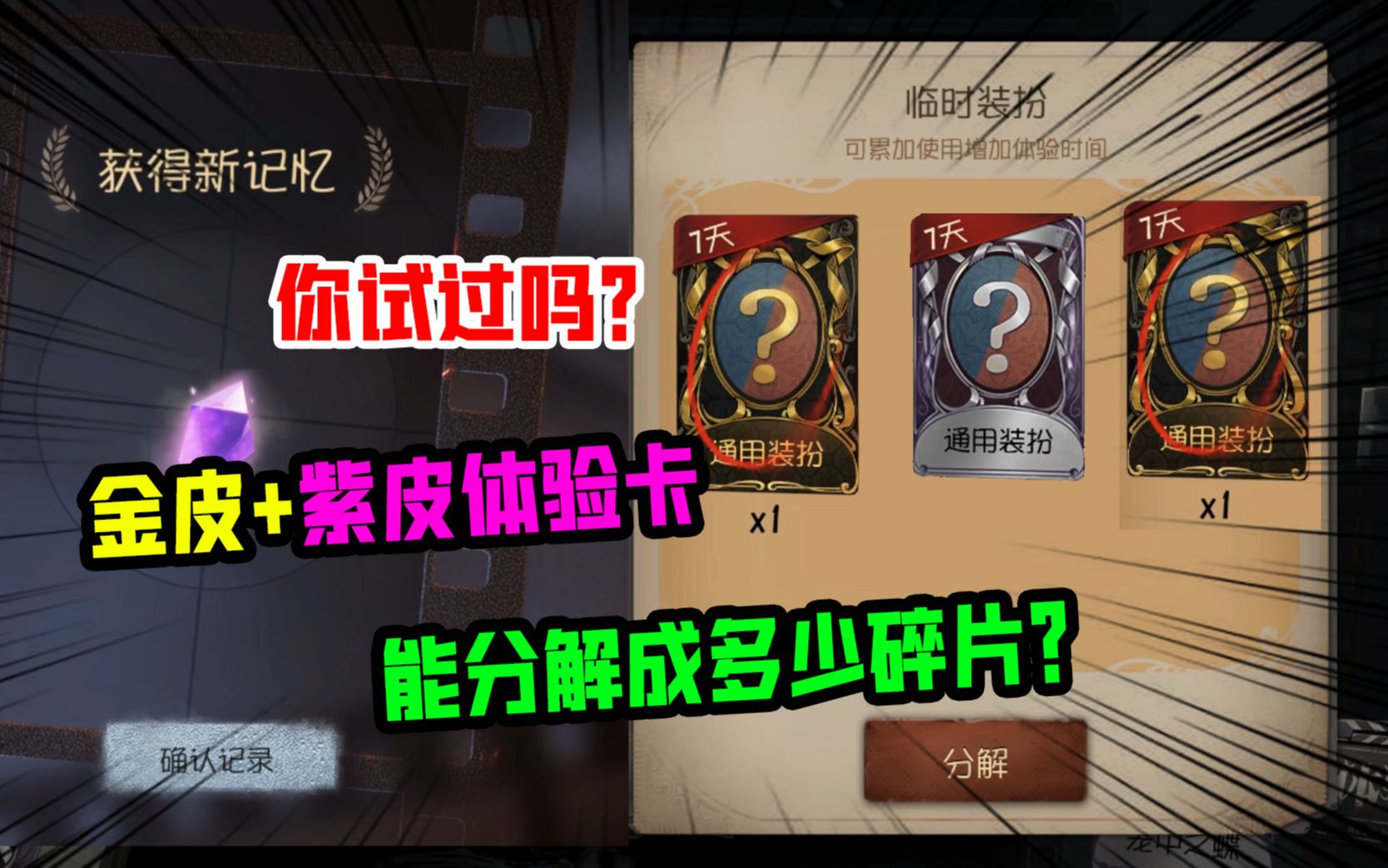 第五人格:值不值?2周年送的金皮紫皮体验卡,能分解成多少碎片