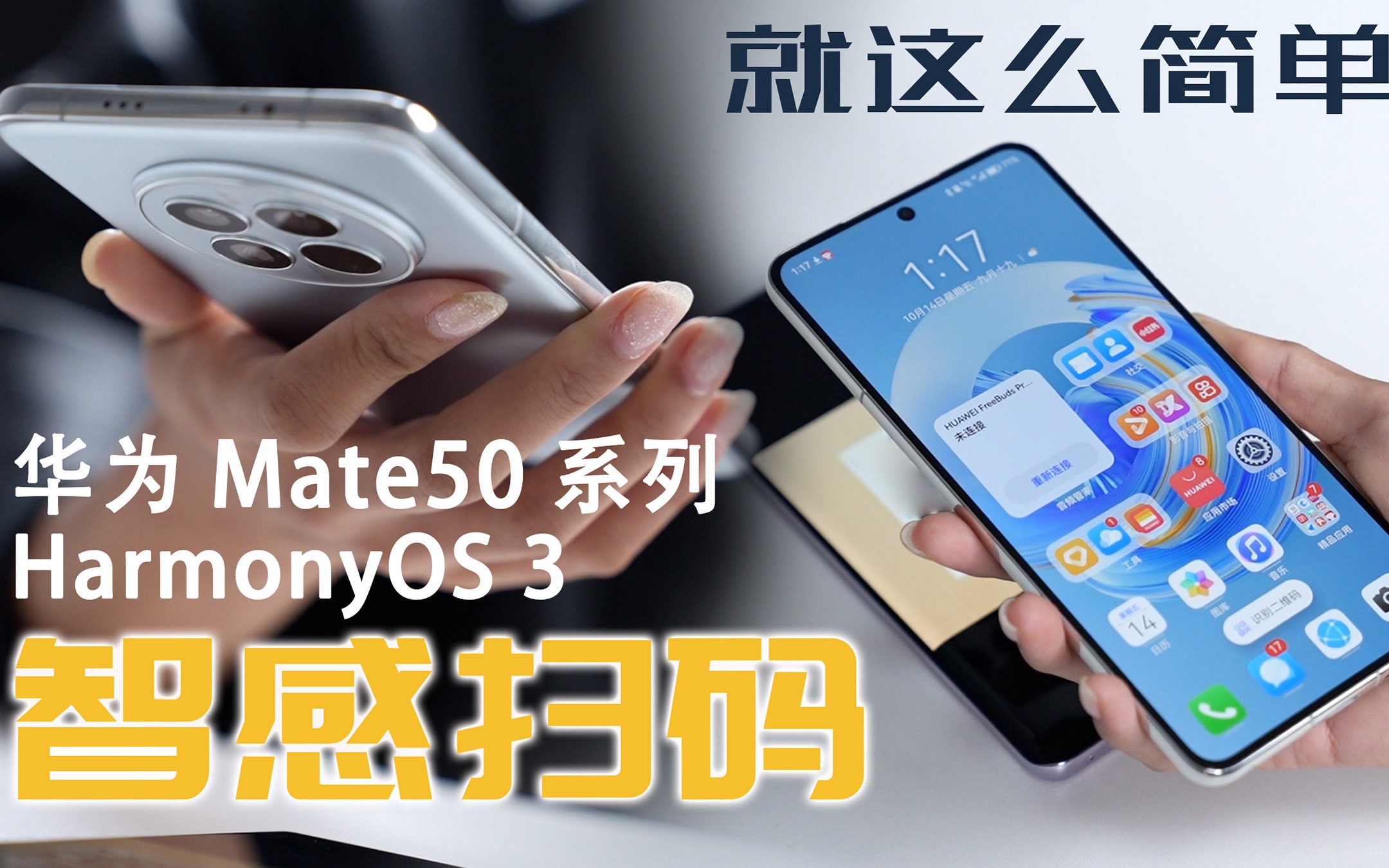华为Mate50系列智感扫码上手体验:扫码,还能如此简单?
