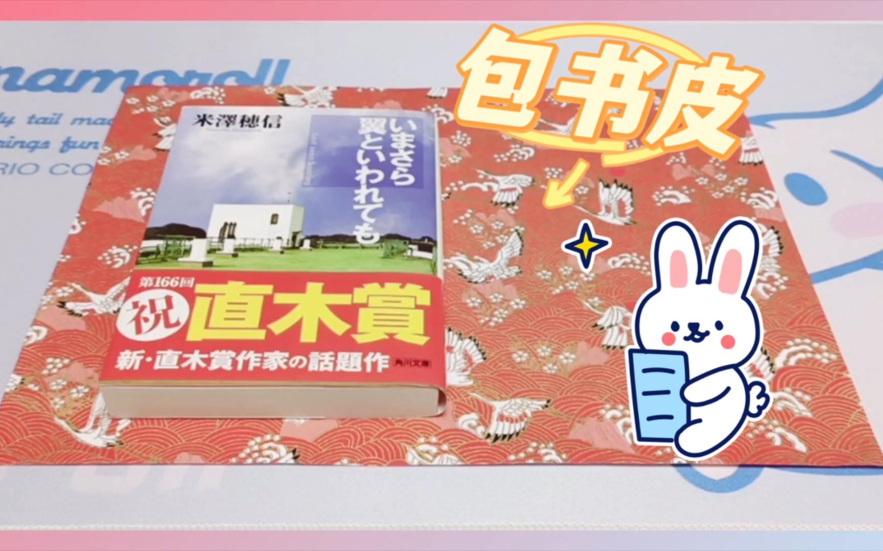 【包书皮教程】自己动手给爱书穿件美衣吧~