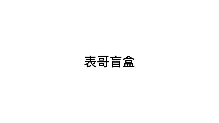 樱花校园模拟器:表哥盲盒