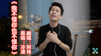 冷漠《我不怪你也不会恨你》，翻唱太深情了，伤感入心