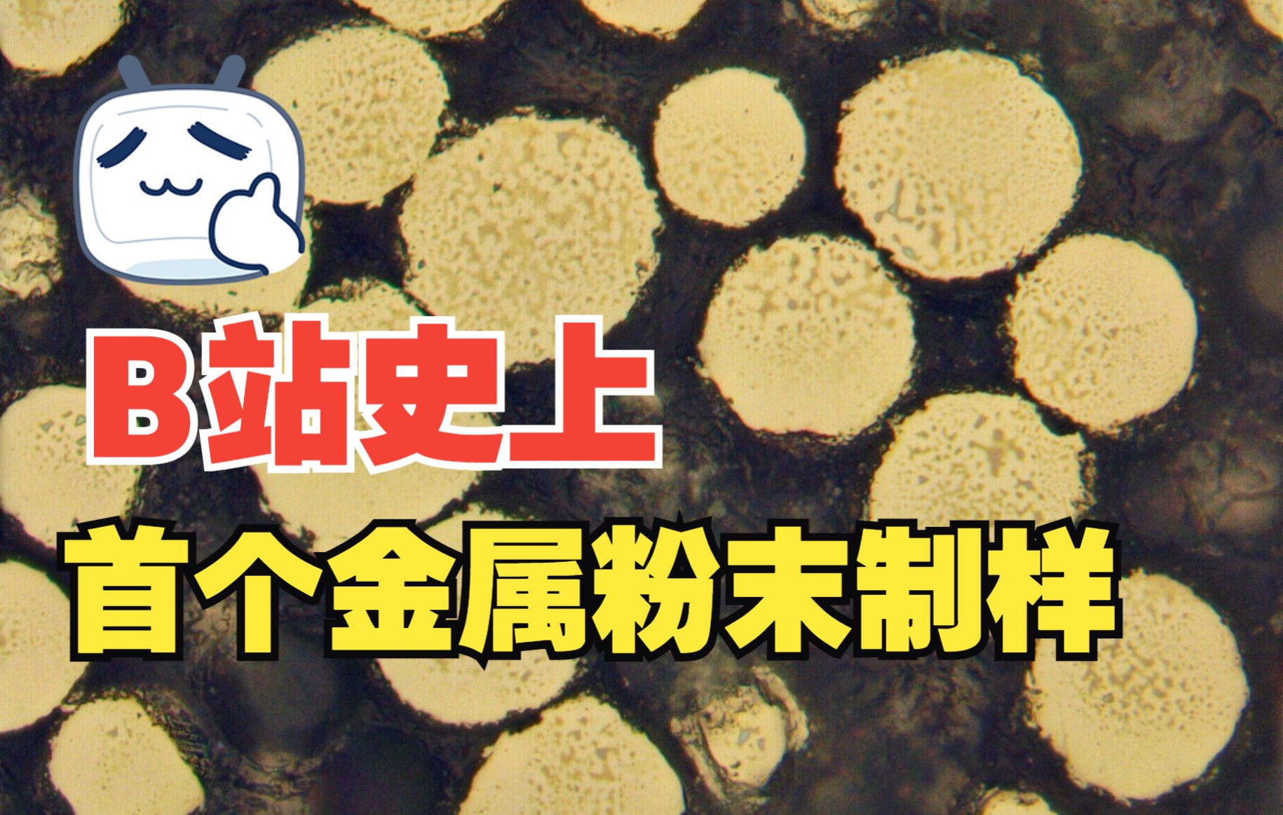 3D打印粉末金相分析金属粉末的制备全过程