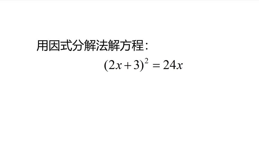 初中数学题,用因式分解法解方程:(2x+3)²=24x,掌握方法是关键