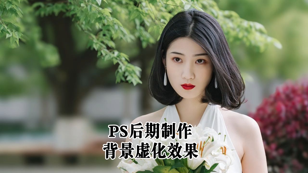 PS后期虚化背景的方法打开素材图片