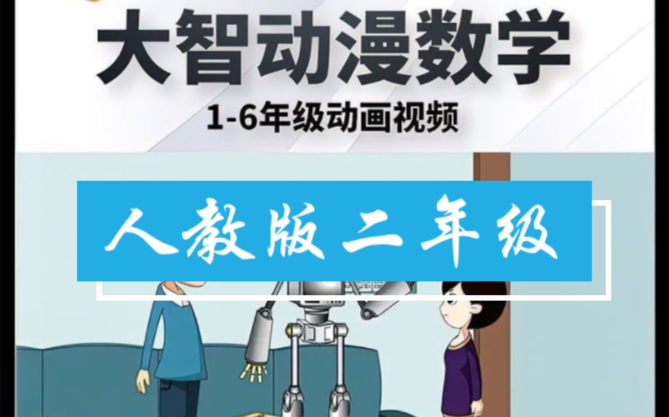 人教版小学数学动画同步学二年级