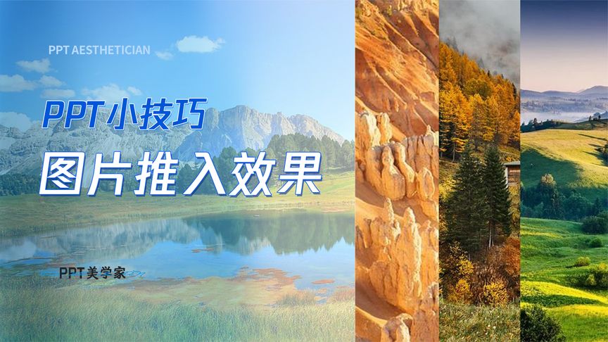 PPT小技巧:不要错过!一个画面呈现多张图片,这个效果绝了!