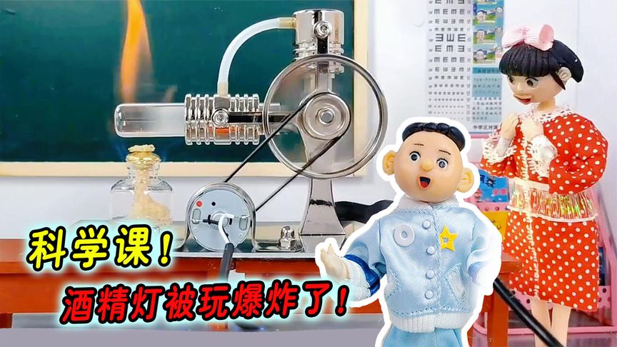 菜鸟老师科学课上贪玩,酒精灯爆炸!酒精灯怎么用你会吗?