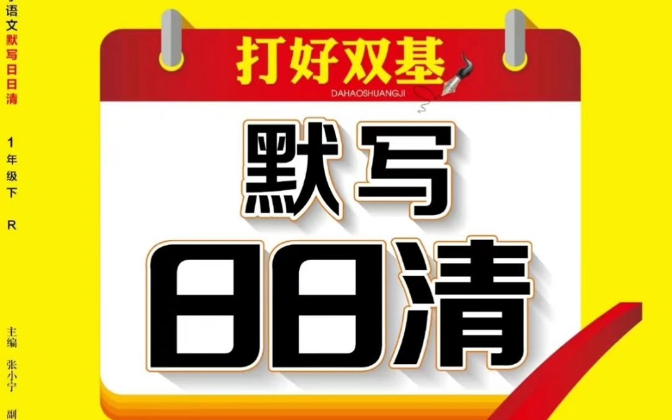 语文预习必备|一二三四五六年级下册《默写日日清》含答案