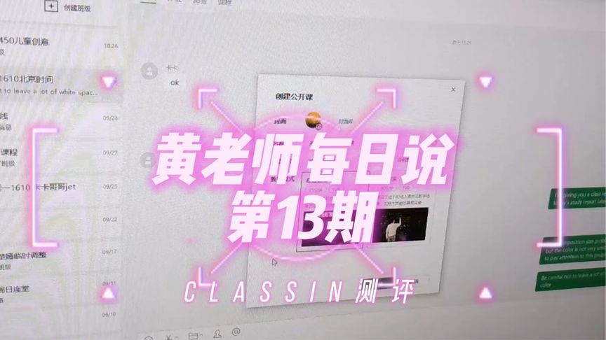 黄老师每日说第13期,介绍CLASSIN