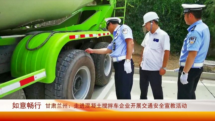 甘肃兰州:走进混凝土搅拌车企业开展交通安全宣教活动