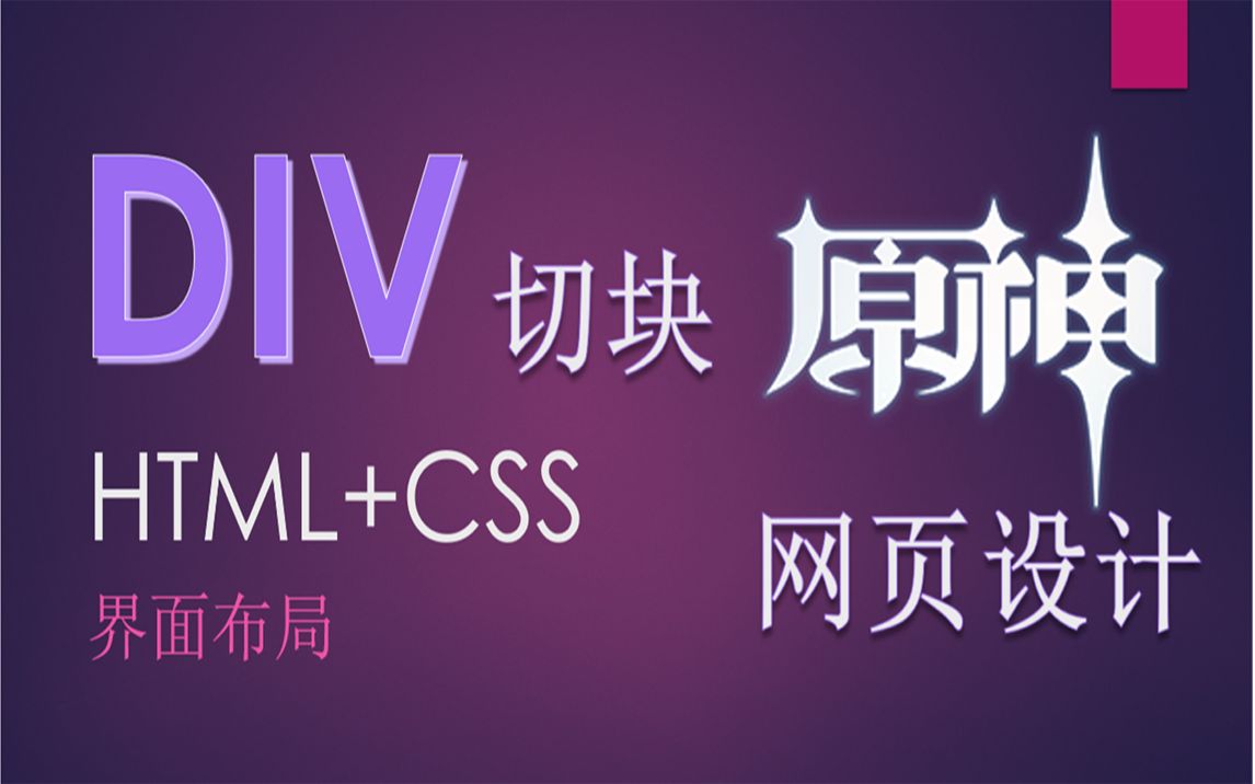 第2讲【HTML+CSS+JS】DIV界面布局-原神网页为例