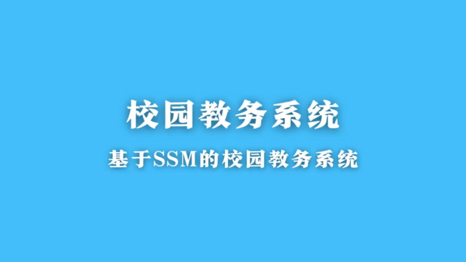 基于SSM的校园教务系统(Java计算机毕业设计)