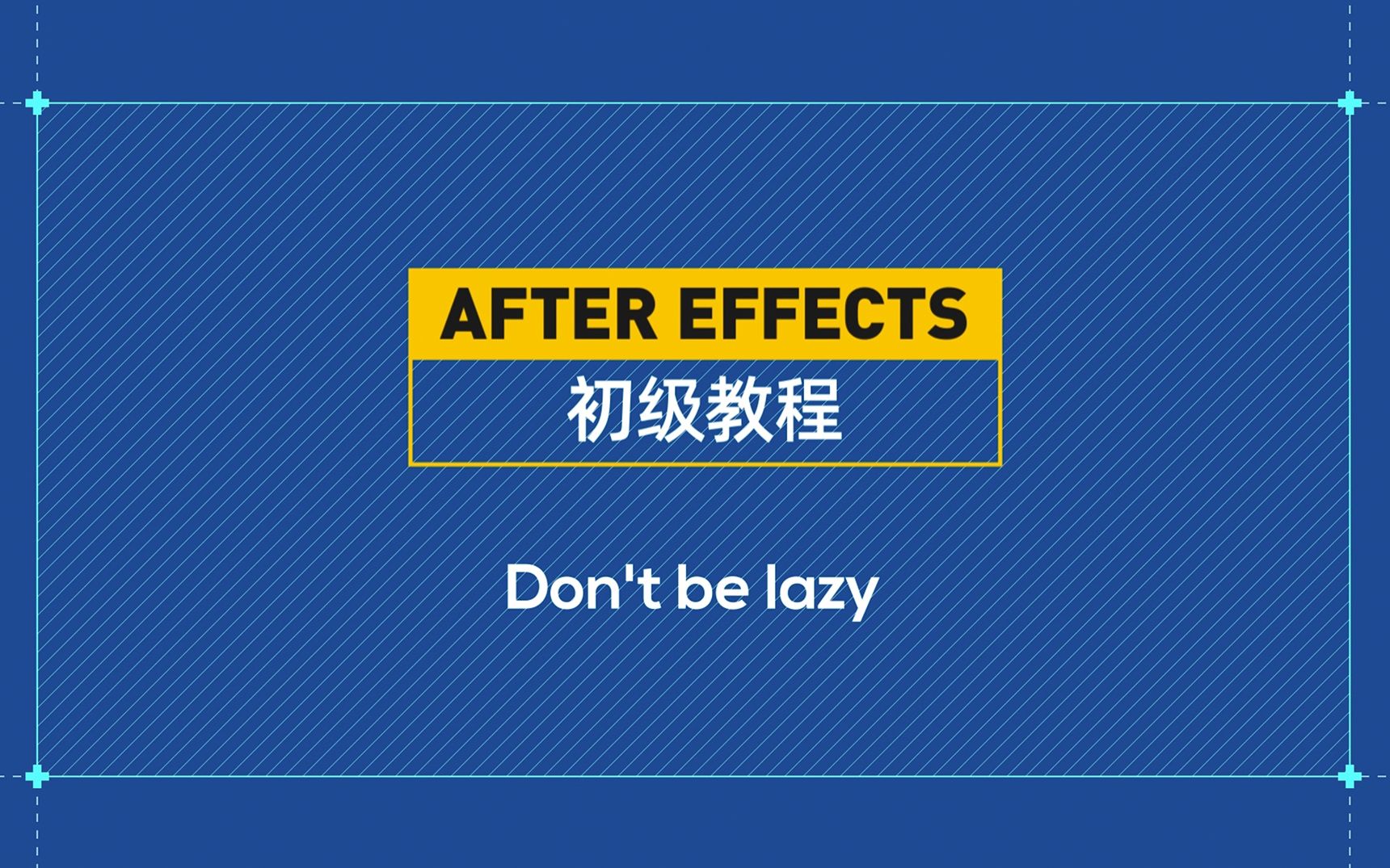 不偷懒的AE教程01-Neon Light Animation