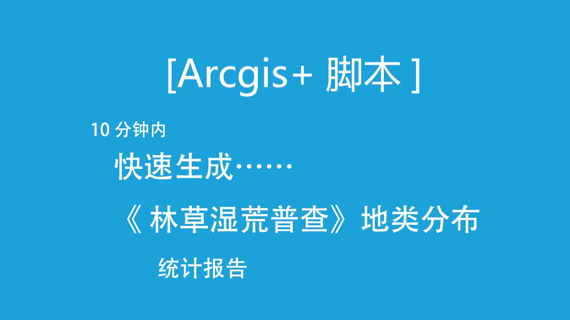 ...内统计出林草湿荒普查地类分布情况及生成报告‖林业技术人员必备