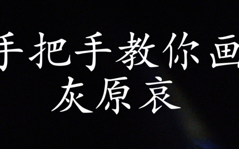 手把手教你画灰原哀